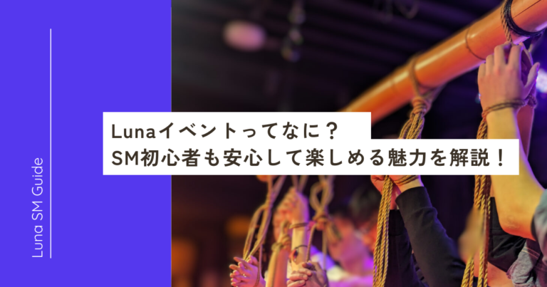 Lunaイベントってなに？ SM初心者も安心して楽しめる魅力を解説！ | Luna SMガイド